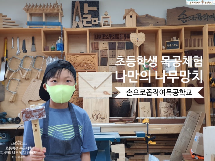 초등학생 목공체험 나무망치만들기 성남목공방 손으로꼽작여목공학교 초등반 회원모습 네이버 블로그