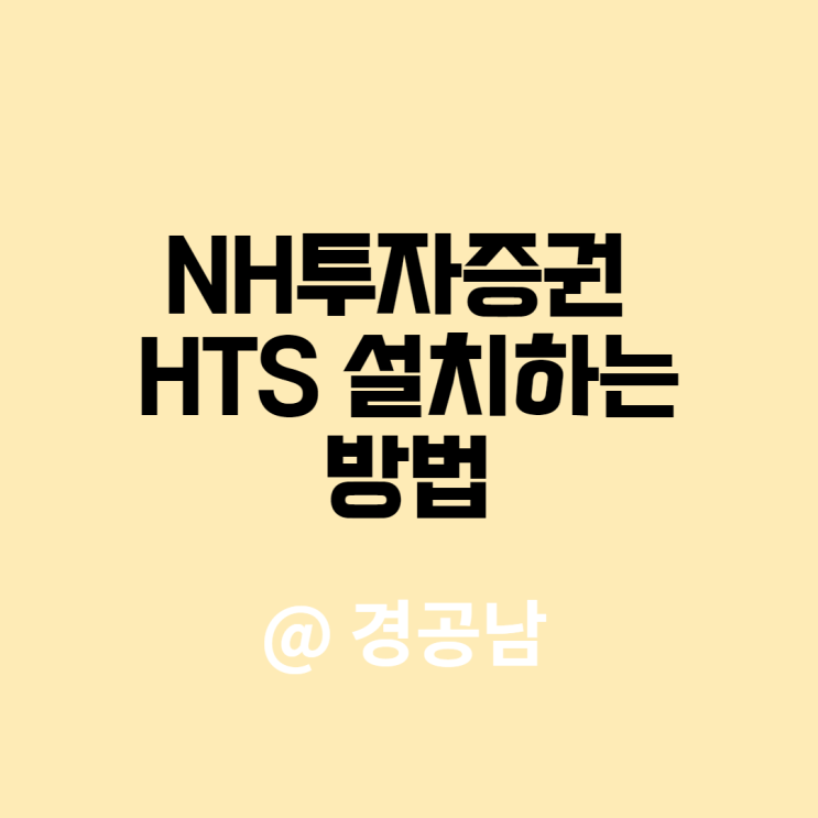 NH투자증권 HTS 설치하는 방법 (QV HTS) : 네이버 블로그