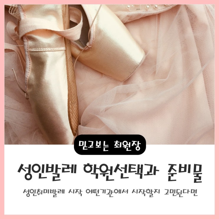 성인 취미 발레 학원 고르는 꿀팁과 준비물 네이버 블로그