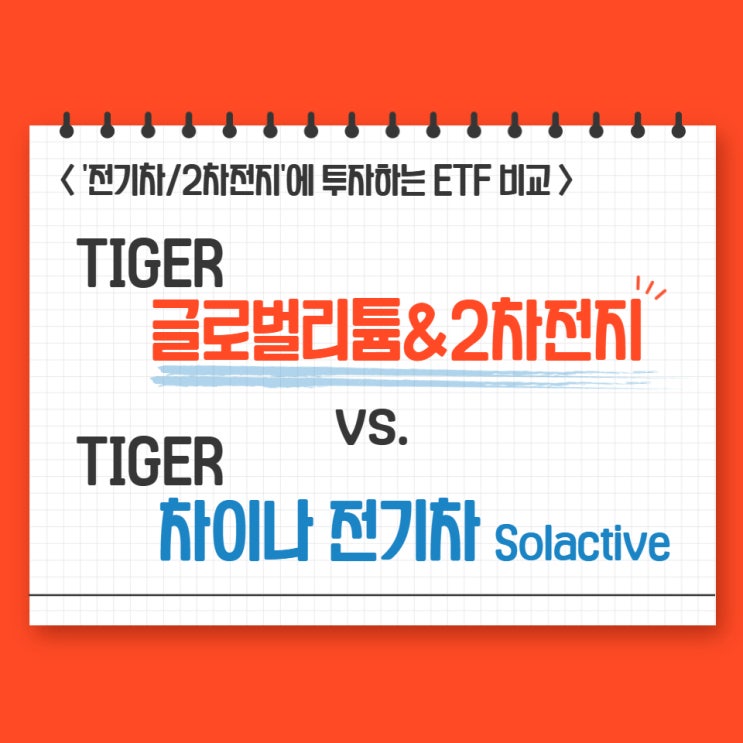 국내상장 전기차 ETF 비교 (TIGER 글로벌리튬&2차전지Solactive vs. 차이나전기차Solactive) : LIT의 국내버전 등 : 네이버 블로그