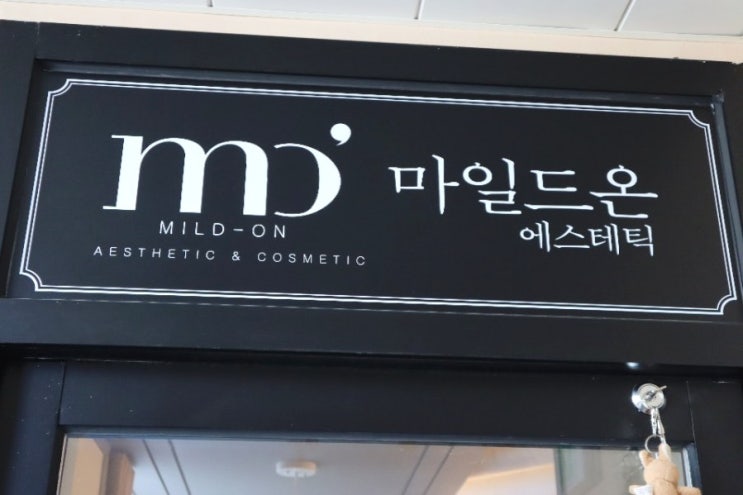 범어동피부관리 마일드온 에스테틱 홍조 피부관리 네이버 블로그