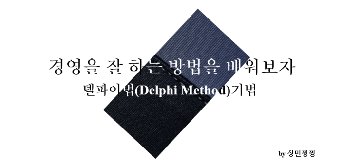 델파이법(Delphi Method) : 네이버 블로그