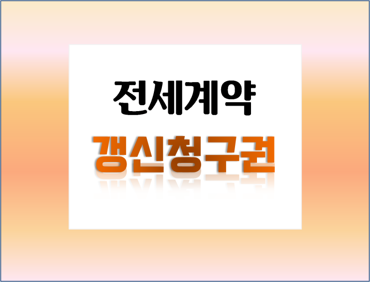 전세계약갱신청구권 거부 실거주 기간 등 알아볼께요 네이버 블로그