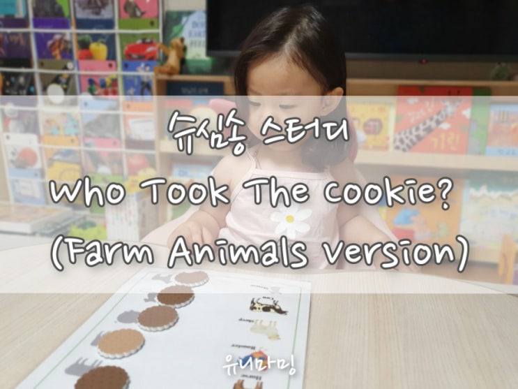 [슈퍼심플송] Who Took The Cookie? (Farm Animals Version) 들으면서 공놀이하기(가사 ...
