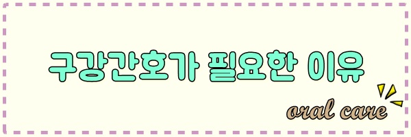 구로방문요양 구로방문간호 어르신 구강관리 네이버 블로그