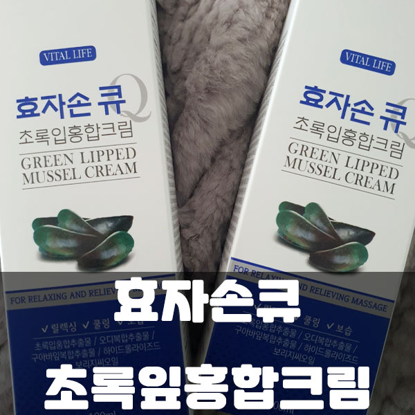 가볍게 바르는 효자손큐 초록잎홍합크림으로 불편함을 시원하게 풀어요 네이버 블로그