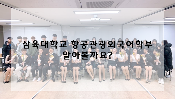 삼육대학교 항공관광외국어 학부 인서울 항공과 알아봅시다 네이버 블로그