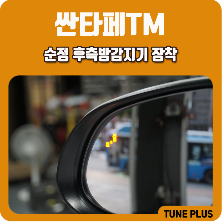 싼타페tm 순정 측후방감지기 후측방 충돌경보 Bcw 옵션 장착 네이버 블로그