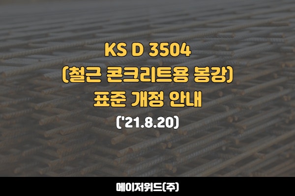 [KS인증] KS D 3504(철근 콘크리트용 봉강)표준 개정 안내('21.8.20) : 네이버 블로그