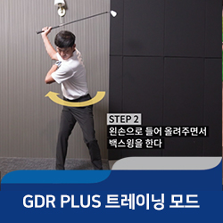 [GDR PLUS] 신규 골프연습 콘텐츠 #트레이닝모드 이용 안내 : 네이버 블로그