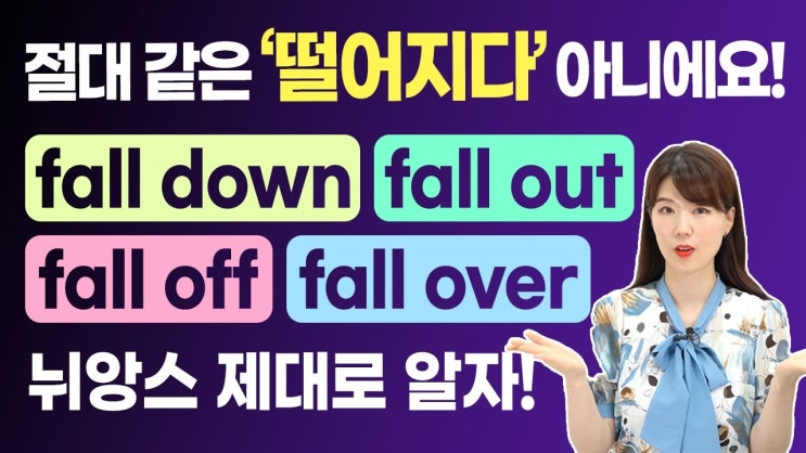 fall down, fall out, fall off, fall over 절대 같은 '떨어지다' 아니에요! 뉘앙스 제대로 알자 ...