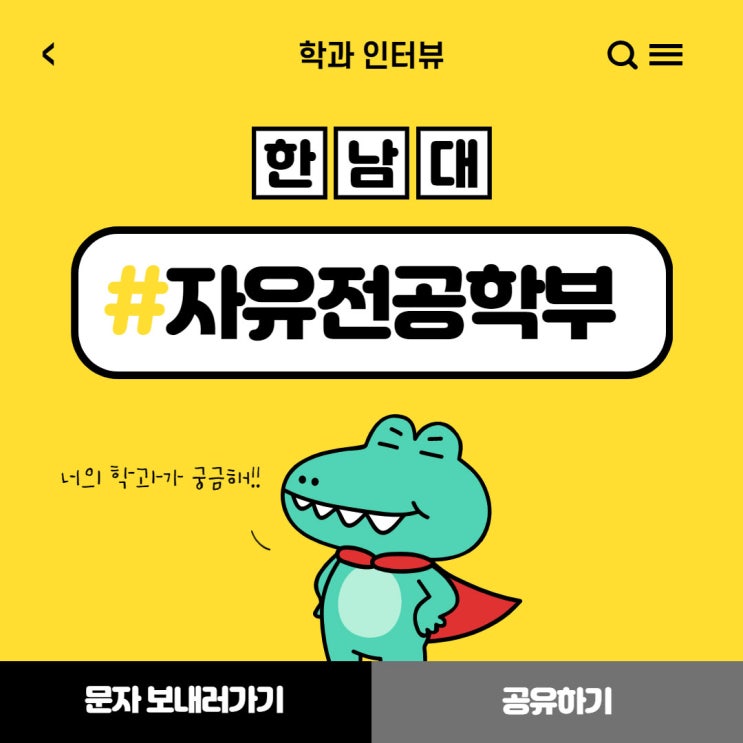 학과 인터뷰 [학과 인터뷰 : 자유전공학부 인터뷰] 너의 학과가 궁금해!! 재학생이 말하는 한남대학교 자유전공학부에 대한 모든 ...