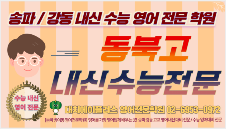 강동구 둔촌동 동북고 영어학원 내신수능대비 전문 동북고등학교 1학년 2021년 1학기 기말고사 내신출제경향 분석 8