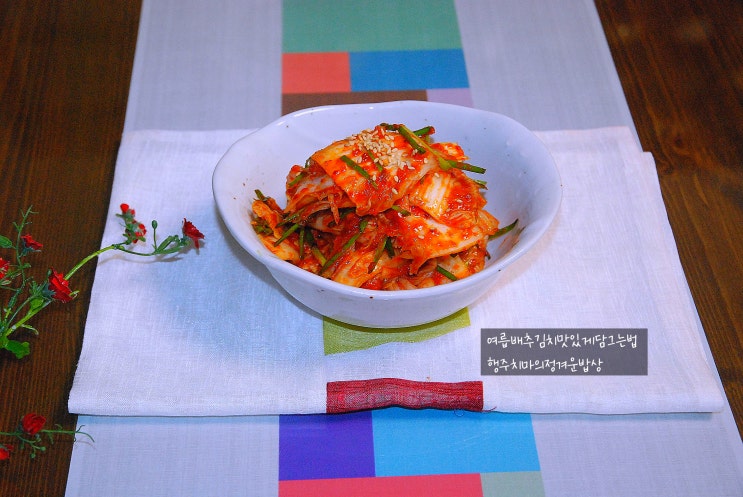 여름 배추김치 맛있게 만드는법 배추겉절이양념과 레시피 한가지양념으로 부추김치 담그는법까지 네이버 블로그