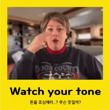 Watch your tone 은 어떻게 사용 될까요? : 네이버 블로그