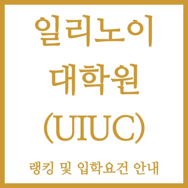 [UIUC 대학원] 랭킹 및 입학요건 안내 : 네이버 블로그