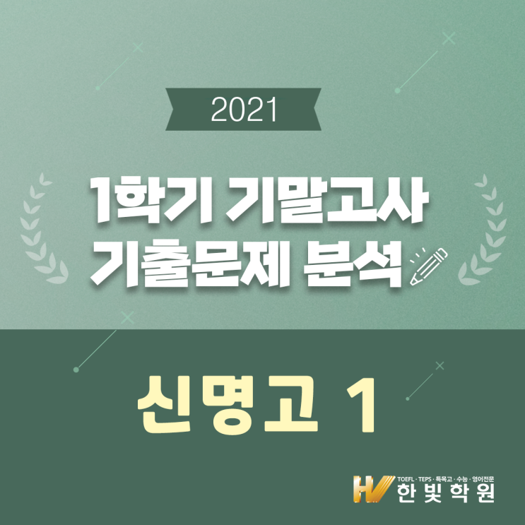 수성구 영어학원 한빛학원 신명고 1학년 2021년 1학기 기말고사 영어 기출문제 분석수성구고등영어학원범어동고등영어