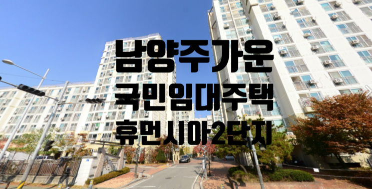 남양주가운마을휴먼시아 국민임대주택 예비입주자 모집 소식 전달해드려요 네이버 블로그