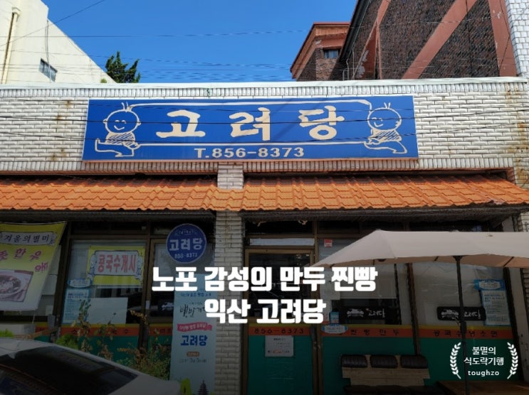 전통의 익산 찐빵 만두 맛집 고려당허영만의 백반기행 백종원의 3대천왕 네이버 블로그