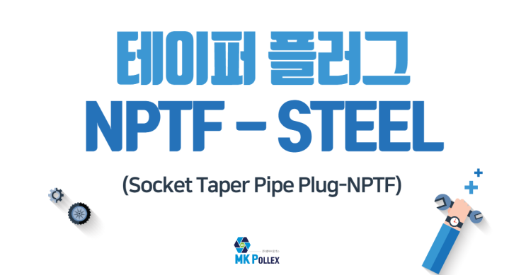 11-3. 테이퍼 플러그 - NPTF (Socket Taper Pipe Plug-NPTF) - STEEL : 네이버 블로그