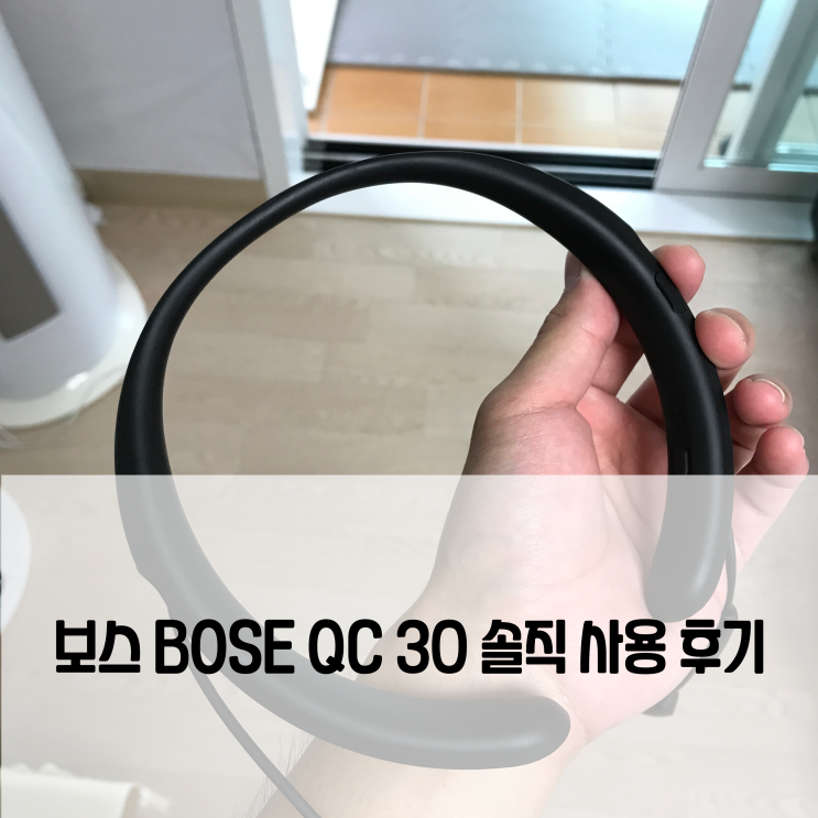 노이즈 캔슬링 블루투스 이어폰 - 보스 qc30 솔직 사용 후기... : 네이버 블로그