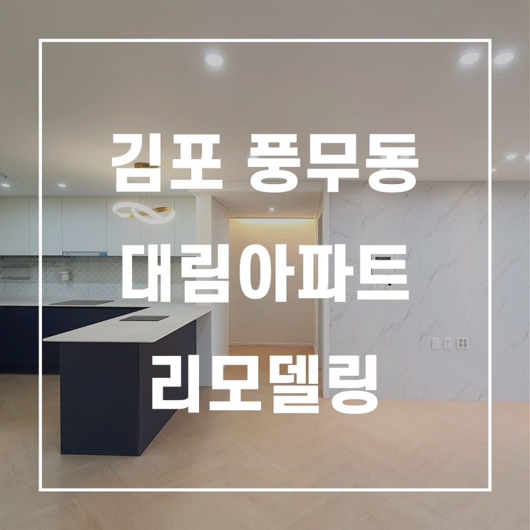 김포 풍무동 대림아파트 리모델링 김포 현대인테리어 네이버 블로그