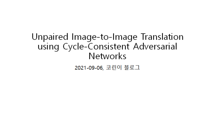쉽게 쓴 Unpaired Image-to-Image Translation using Cycle-Consistent Adversarial Networks(Cycle GAN ...