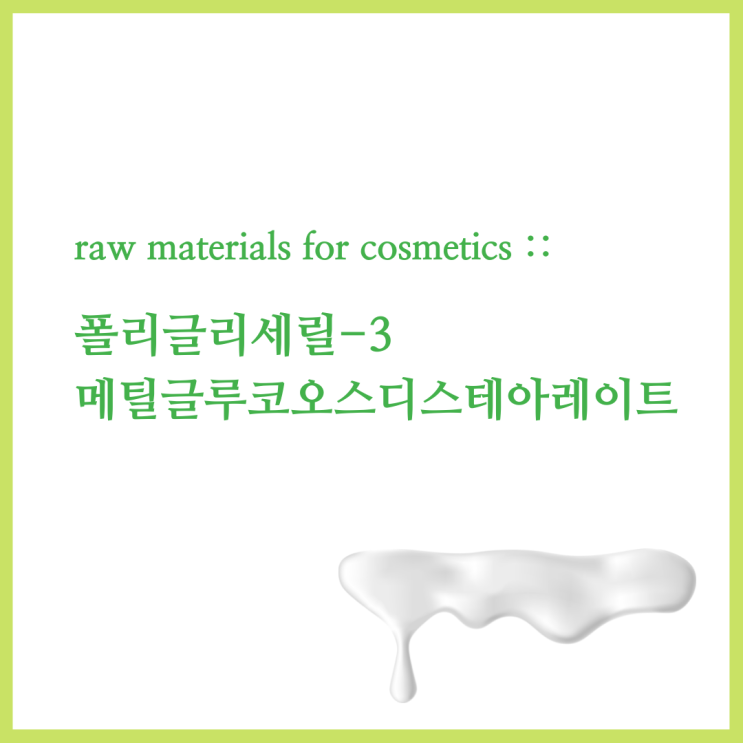 폴리글리세릴-3 메틸글루코오스디스테아레이트 Polyglyceryl-3 Methylglucose Distearate : 네이버 블로그