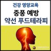 노인 어르신 시니어 중장년 보건소 영양교육 중풍예방교실 건강관리 심혈관질환 고혈압 예방 한방약선음식 약선요리강의 특강 한방약선