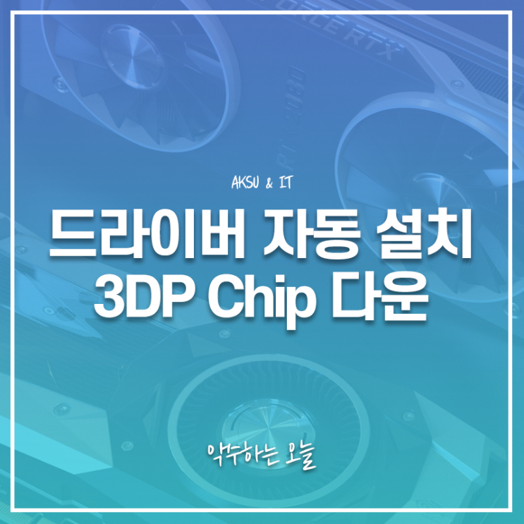 3DP Chip 다운로드 및 사용법 컴퓨터 부품 드라이버 설치해주는 프로그램 : 네이버 블로그