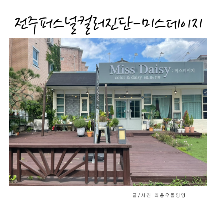 전주 퍼스널 컬러진단 가격 진행과정 솔직후기 미스데이지 네이버 블로그