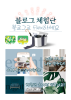무료배포 유료 강의를 담은 블로그 체험단을 위한 필독 전자책 배포합니다 네이버 블로그