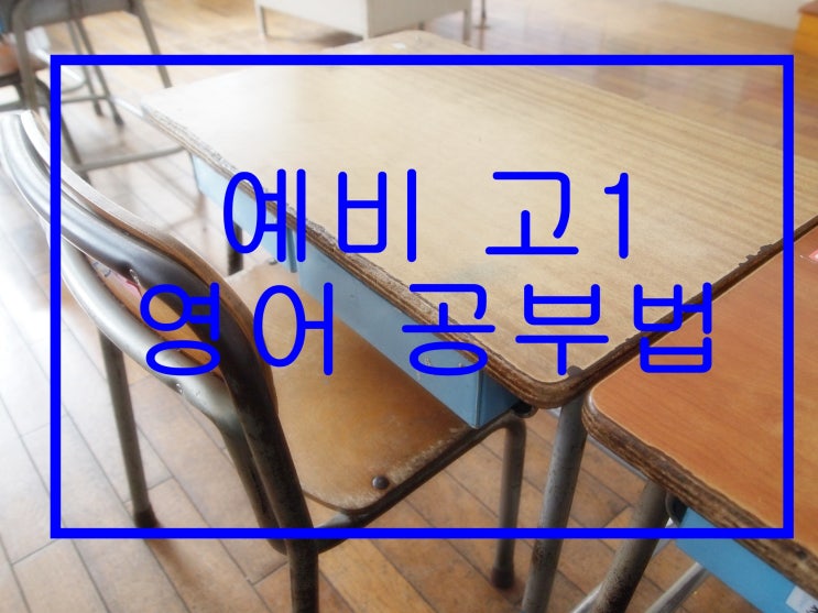 예비고1 영어 공부법 문제집 혼자하기 네이버 블로그
