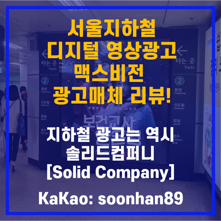 서울 지하철 역사 영상광고 맥스비전 매체리뷰 포스팅 솔리드컴퍼니 지하철광고 서울지하철역사광고 영상광고 디지털광고