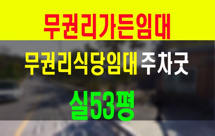고양시 덕양구 무권리가든임대 무권리식당인수 주차20대이상 가능 고양시가든및상가 매물접수 네이버 블로그