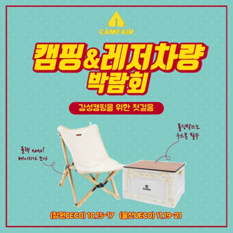 2021 캠핑and레저차량 캠핑박람회 경남 창원 울산 사전등록 신청하고 이벤트 참여해보세요 네이버 블로그