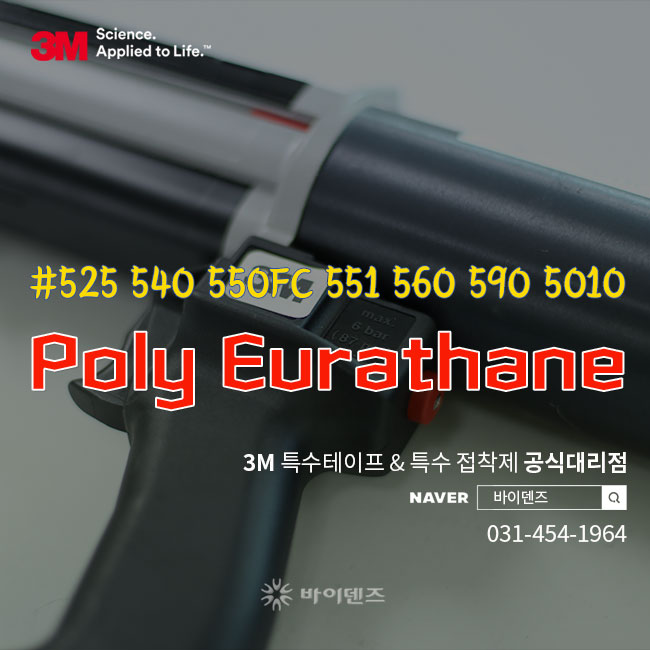 3M 폴리우레탄 실란트 접착제 525 540 550FC 551 560 590 5010 알아보기 : 네이버 블로그