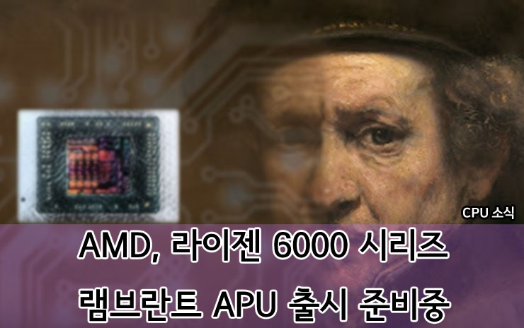 AMD, 라이젠 6000 시리즈 APU 램브란트 내년 초 출시? : 네이버 블로그
