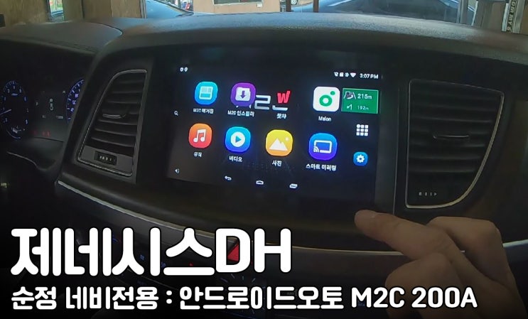 제네시스 DH, 순정 네비에 M2C 200A 매립 (안드로이드 오토) : 네이버 블로그