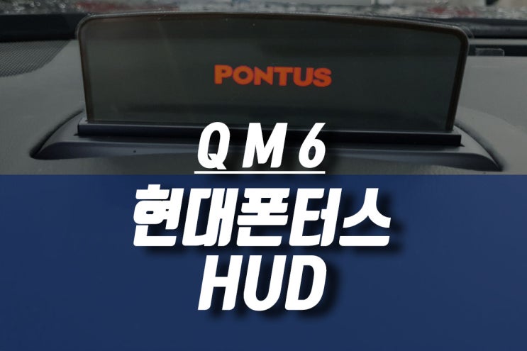 QM6 자동차 폰터스 HUD H1000 데시보드 매립 : 네이버 블로그