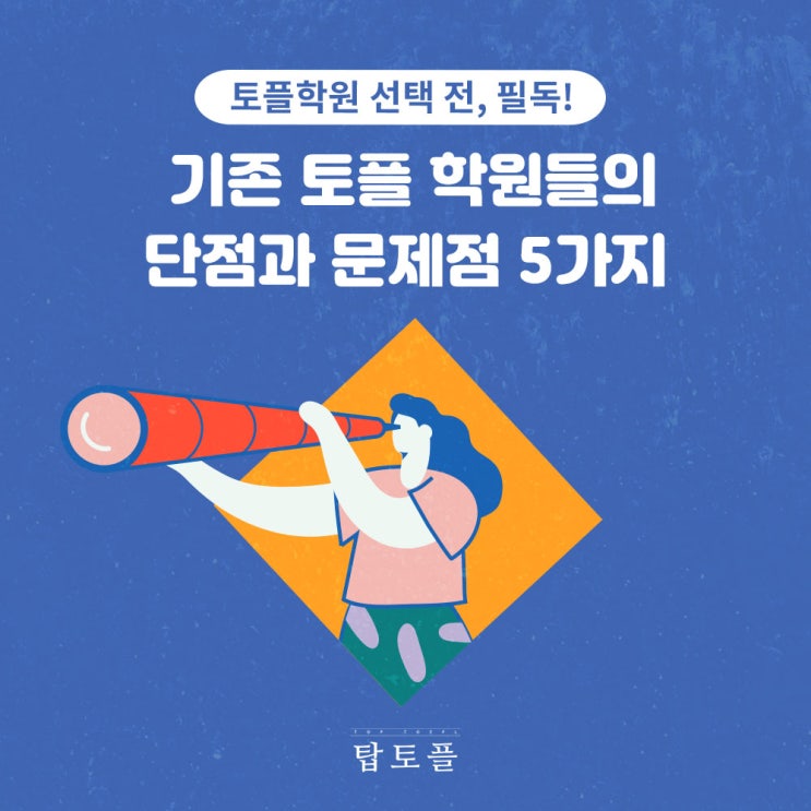 토플학원 고를 때 체크사항 기존 대형 토플 학원들의 단점과 문제점 네이버 블로그