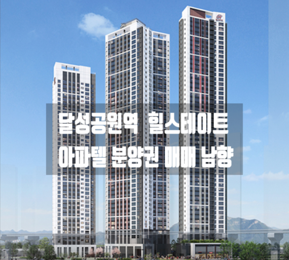 프라하공인중개사 달성공원역 힐스테이트 아파텔 주거형오피스텔 분양권 매매 급매 네이버 블로그