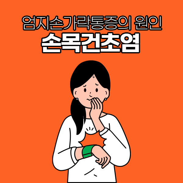 손목건초염 엄지손가락에 통증이 느껴진다면 네이버 블로그