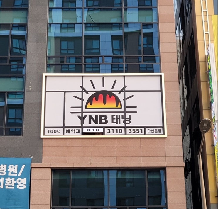 [YNB태닝 다산본점] 오시는 길 안내입니다🤗 : 네이버 블로그