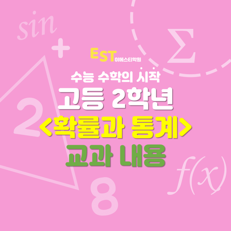 고2 3 고등학교 확률과 통계 교과 내용 목차 정리 주요 교과 내용과 키워드 알아보기 네이버 블로그