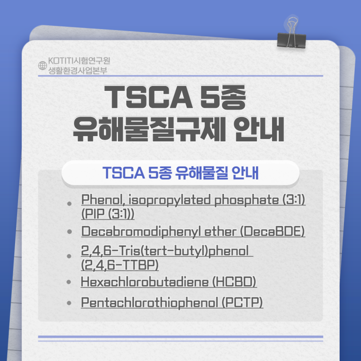 TSCA 5종 유해물질 안내 : 네이버 블로그