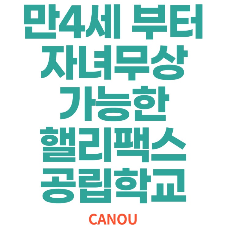 핼리팩스자녀무상 만4세부터 가능한 공립초등학교 : 네이버 블로그