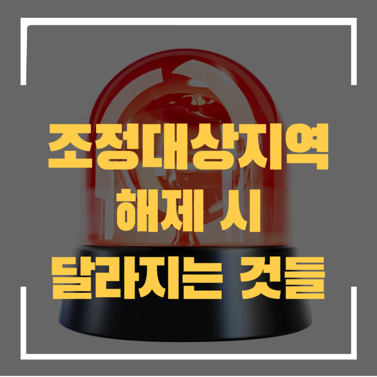 조정대상지역 해제 시 달라지는 것들 네이버 블로그