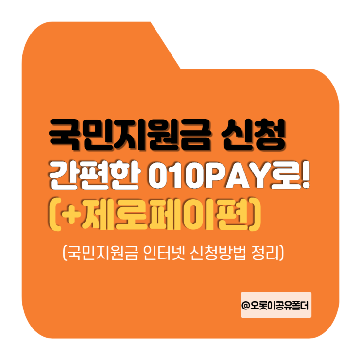 국민지원금 신청 방법, 010PAY로 간단하게! (+제로페이편) : 네이버 블로그