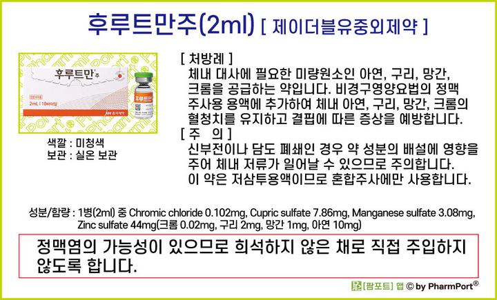 팜포트 후루트만주2ml 제이더블유중외제약 약품정보 복약안내문 경정맥 영양보급 시 미량원소 보급제 네이버 블로그